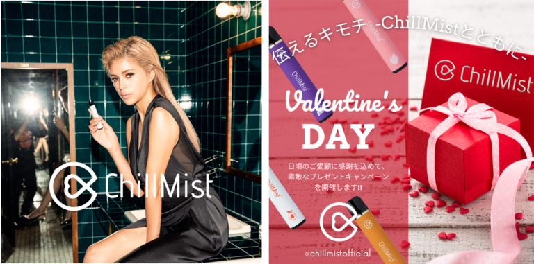 「伝えるキモチ -ChillMistとともに-」モバイルシーシャ 「ChillMist（チルミスト）」バレンタインプレゼントキャンペーンを実施 | ChillMist